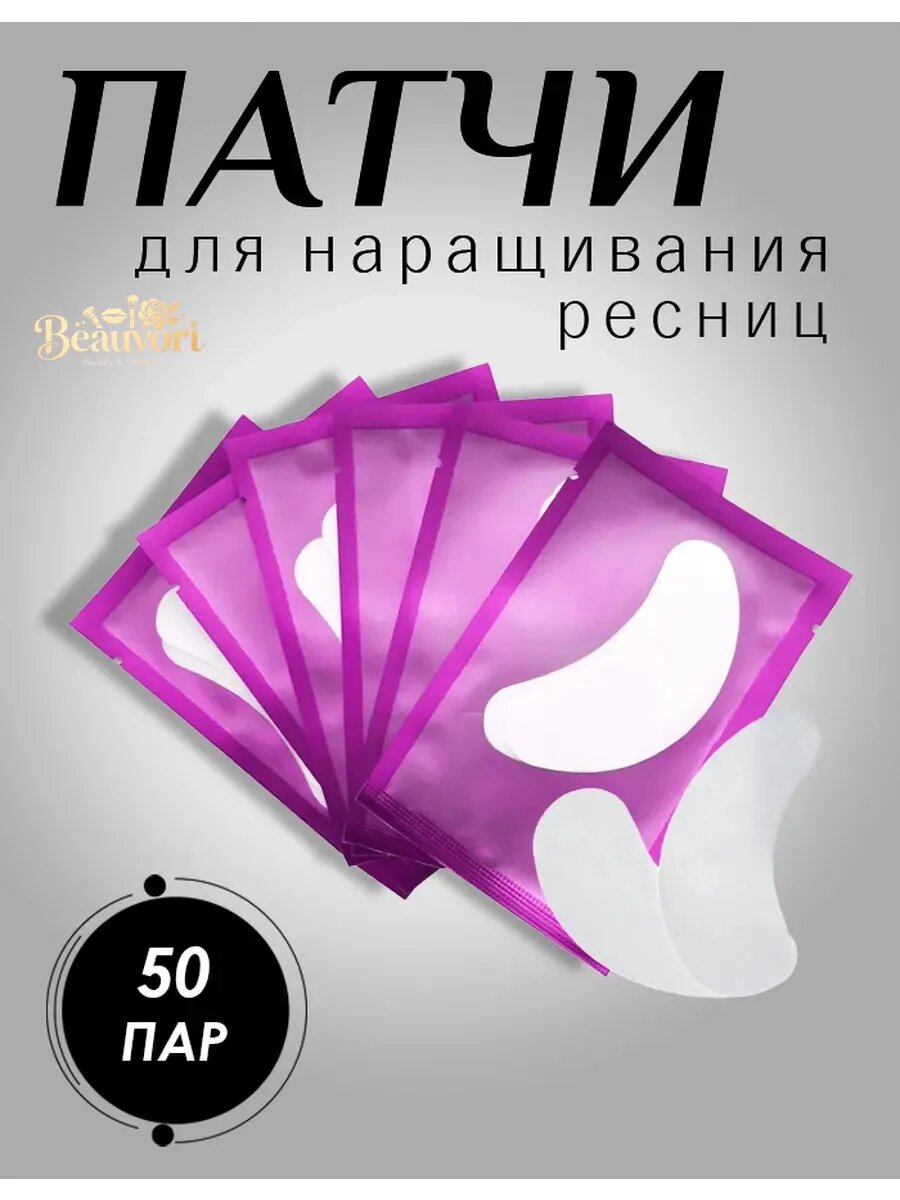 Патчи для наращивания ресниц 50 шт пар