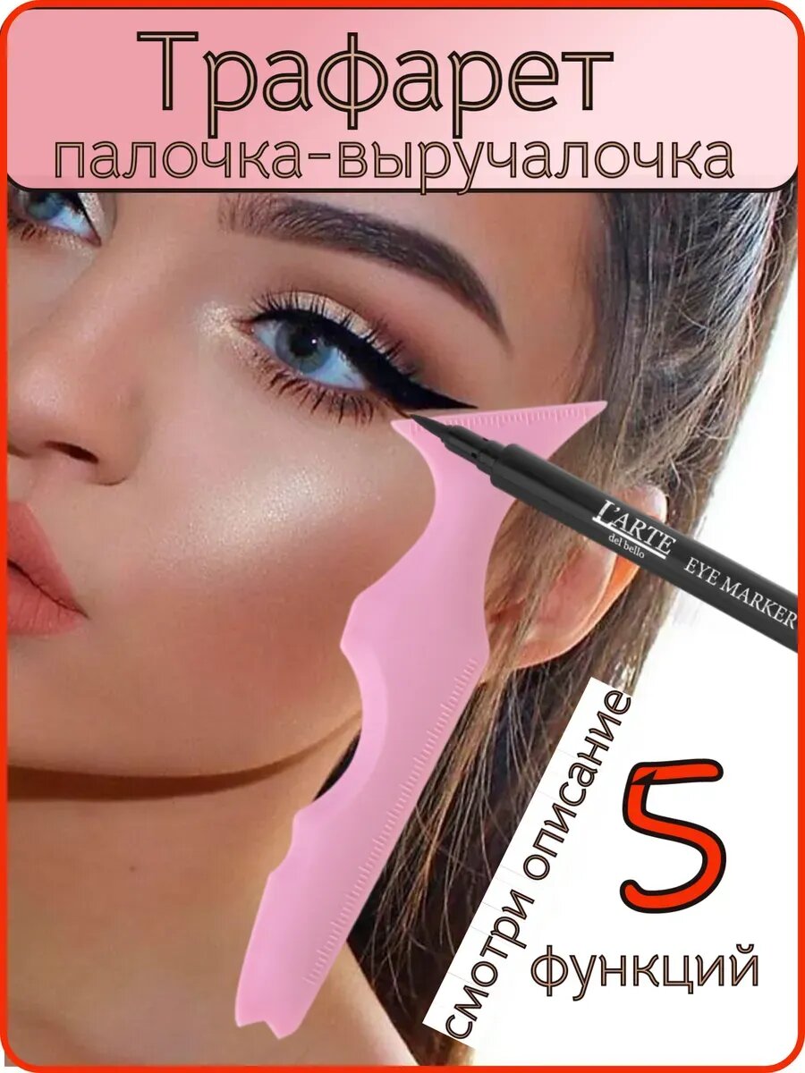 Трафарет для стрелок и макияжа, розовый