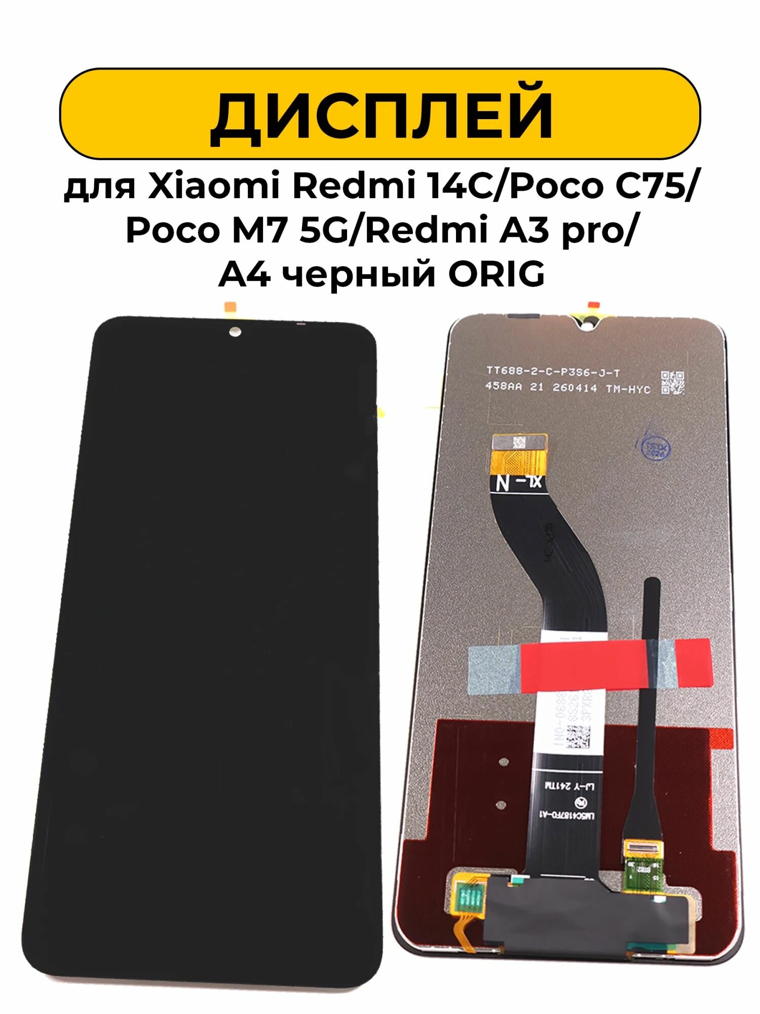 Дисплей для Xiaomi Redmi 14C / Poco C75 / Poco M7 5G / Redmi A3 pro / A4 черный ORIG
