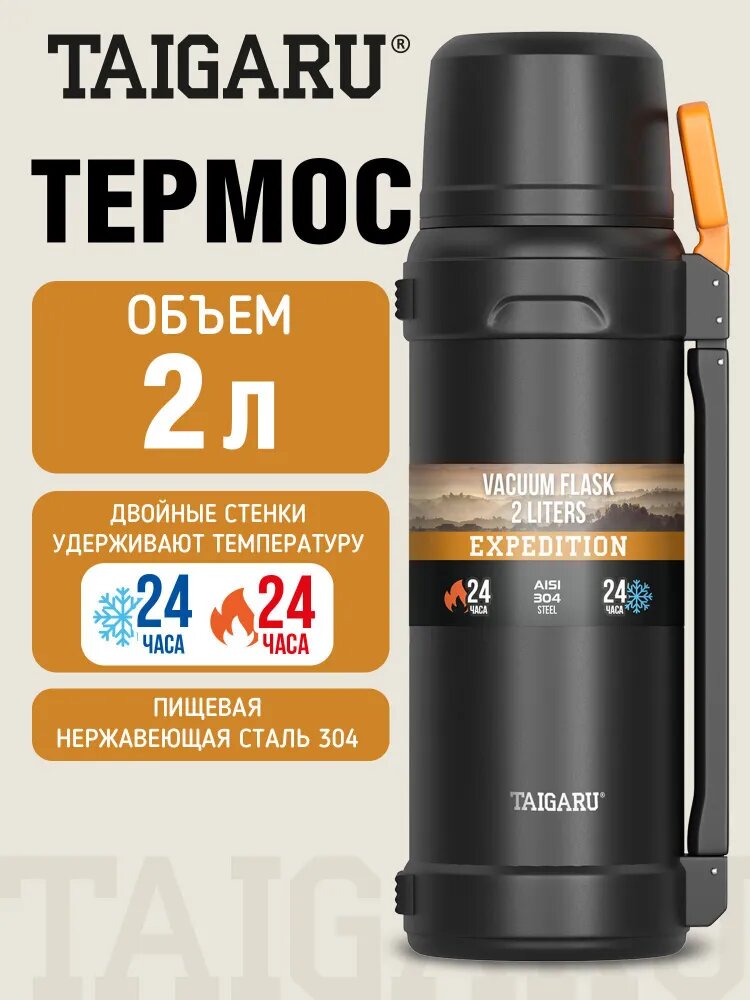 Термос для чая и кофе 2 литра с ситечком для поездок и прогулок, школы и офиса из нержавеющей стали, походная посуда с 2 кружками и 2 ручками, черный, TaigaRu