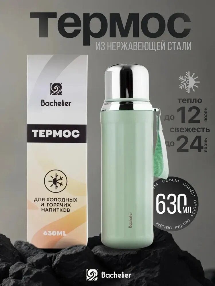 Термос 630 мл для чая и кофе вакуумный из пищевой стали с ремешком