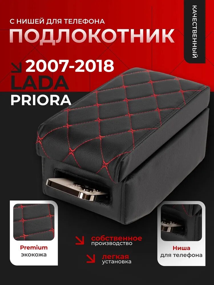 Подлокотник на машину Приора Lada Priora с нишей под телефон