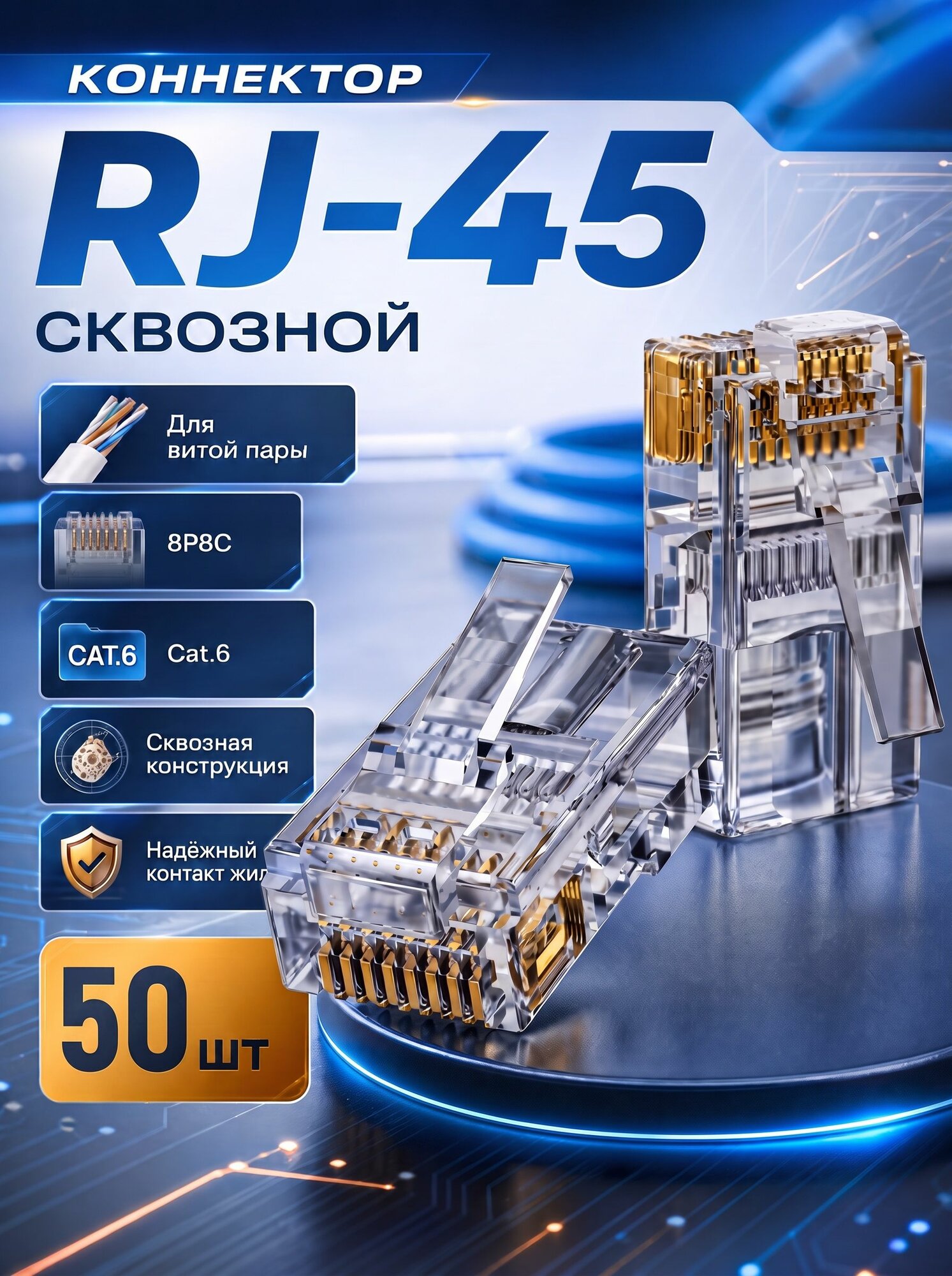 Комплект 50шт Разъем RJ-45 (8p8c) сквозной для витой пары, категория 6 (cat. 6), неэкранированный (UTP), прозрачный