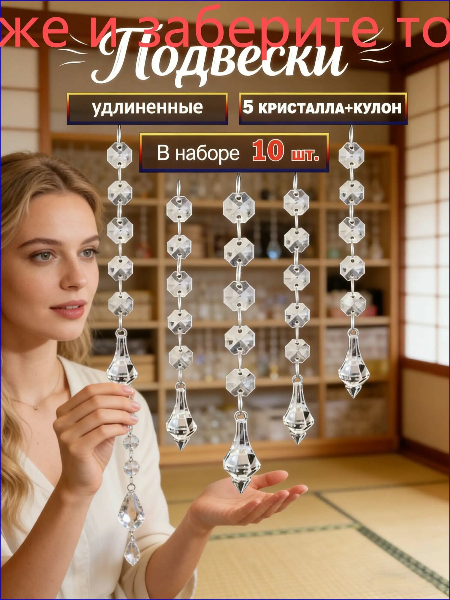 Подвеска для люстры, интерьерные, декоративный занавес 10шт