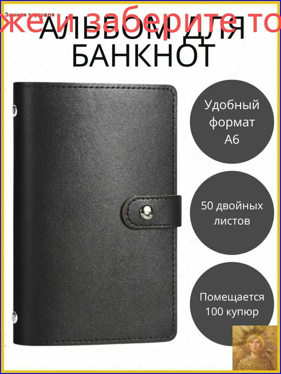 Коллекционный альбом для банкнот карточек и наклеек 50 листов искусственная кожа черный цвет размер 180х110х25 мм