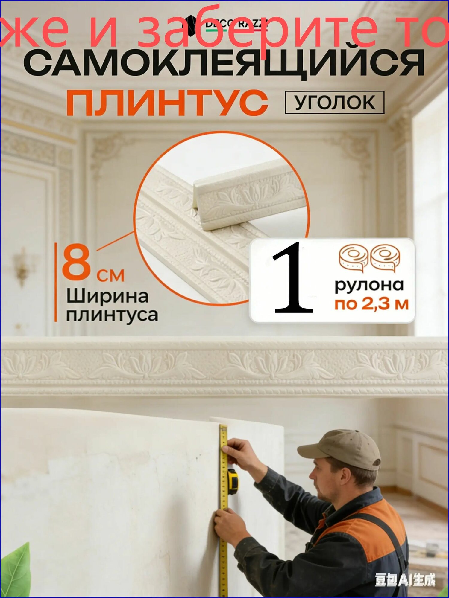 Плинтус потолочный самоклеющийся, гибкий ППЭ для декора 80 мм х 2,3 м