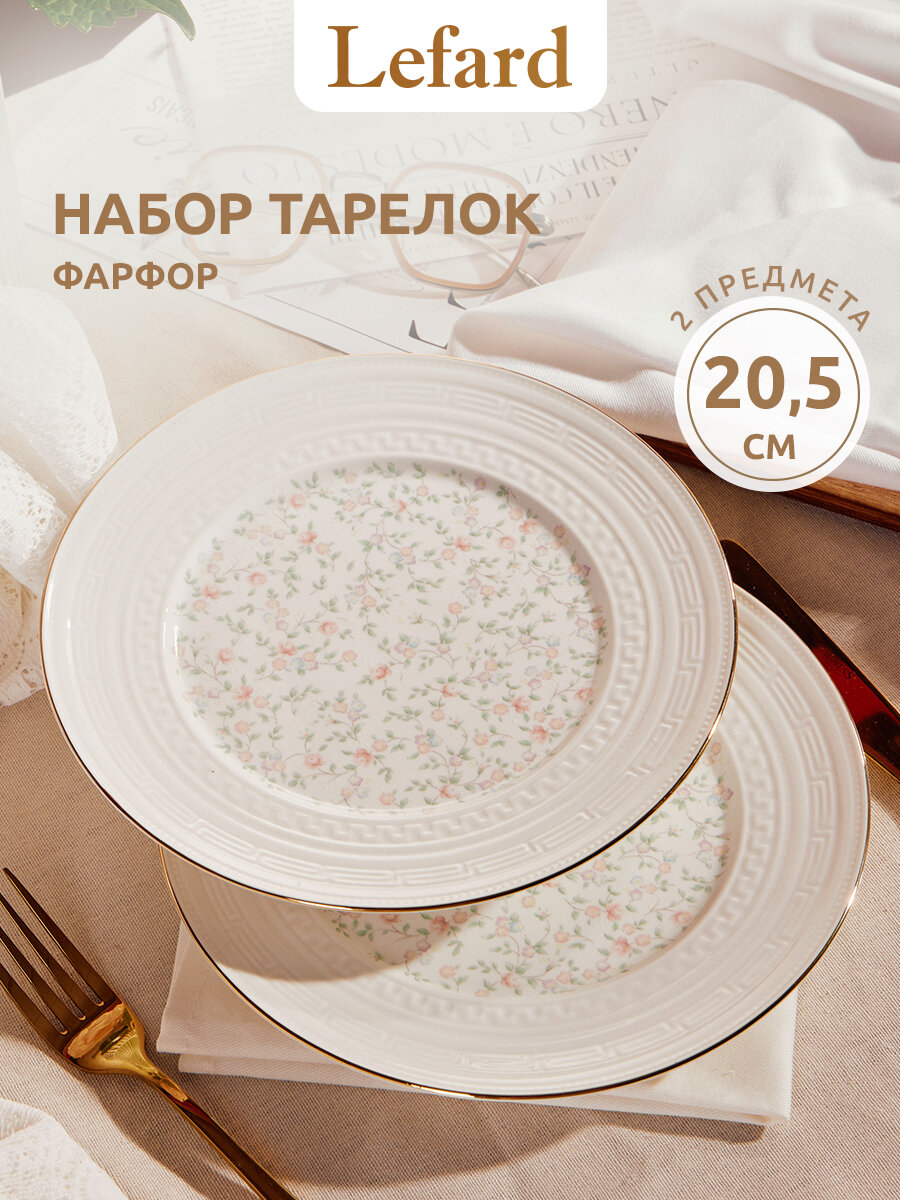 Набор закусочных тарелок из фарфора Lefard "Фабьен" 20,5 см 2 шт.