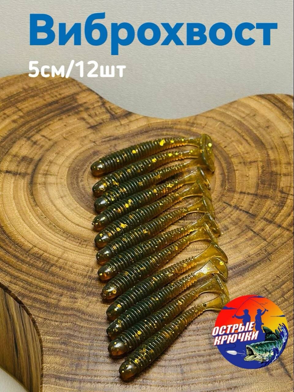 Силиконовые приманки, виброхвост на щуку, Diamond 2.0 PAL#24 (12шт) моторное масло 5,0 см 5,0см 50мм 50 мм