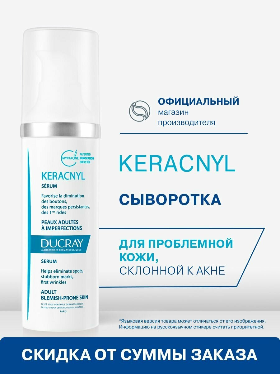 DUCRAY KERACNYL Разглаживающая сыворотка для проблемной кожи, Дюкрэ Керакнил 30 мл