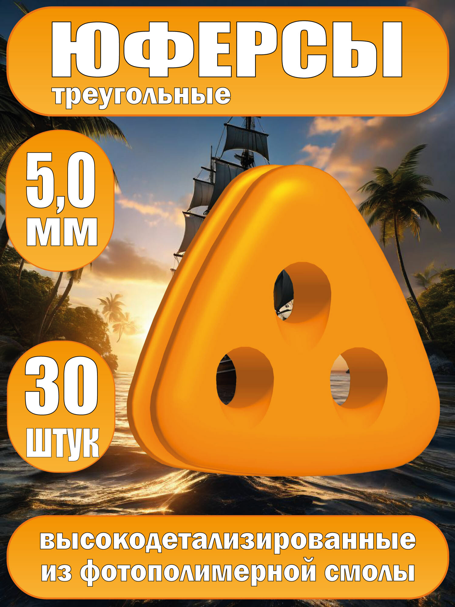 Юферсы треугольные, фотополимер, 5 мм, 30 шт