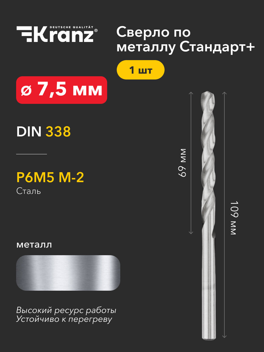Сверло по металлу KRANZ 7,5 мм Стандарт+ из быстрорежущей стали P6M5M-2, в упаковке 1 шт, стандарт DIN 338