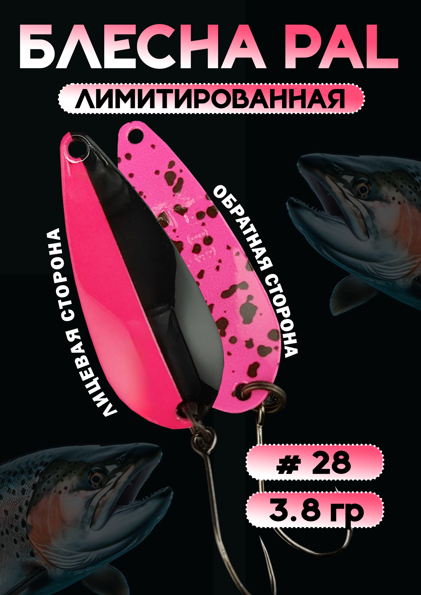 Блесна Pal 3.8 колебалка для рыбалки на спиннинг #28, лимитированная