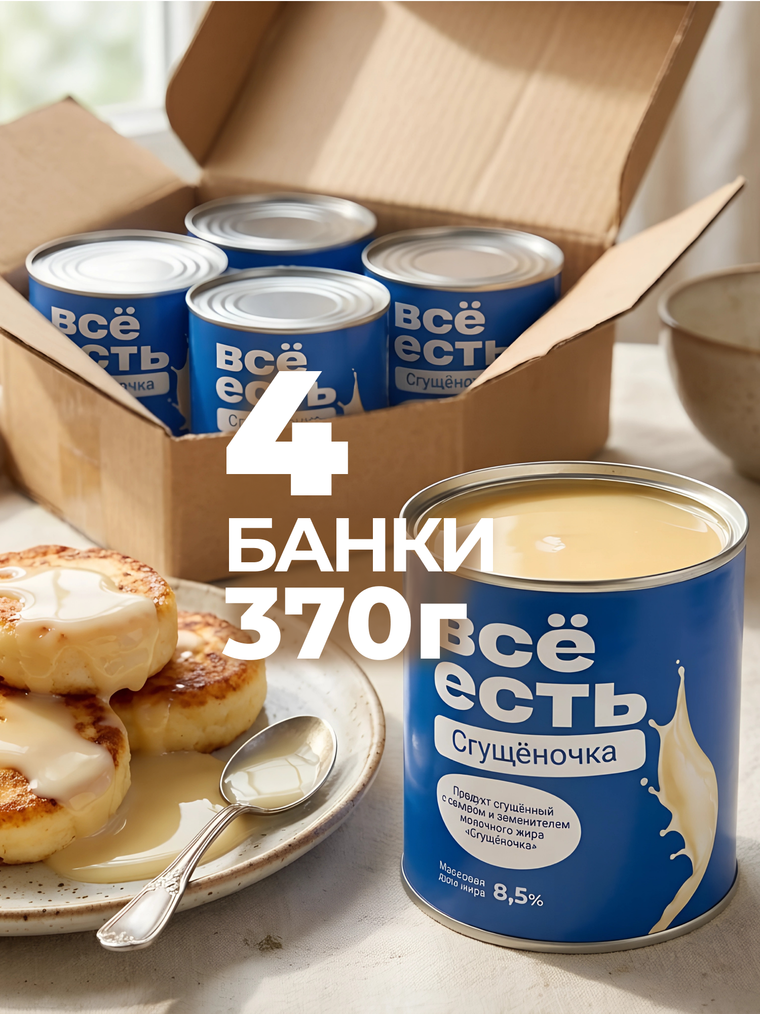 Сгущенка "Всё есть", с сахаром, ЗМЖ, 8,5 % жирности, 370 г, 4 штук