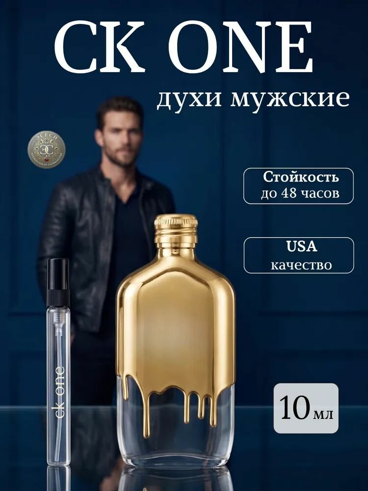 Духи мужские CK ONE 10мл, парфюмерная вода мужская мужской аромат 10 мл парфюмерная вода для мужчин