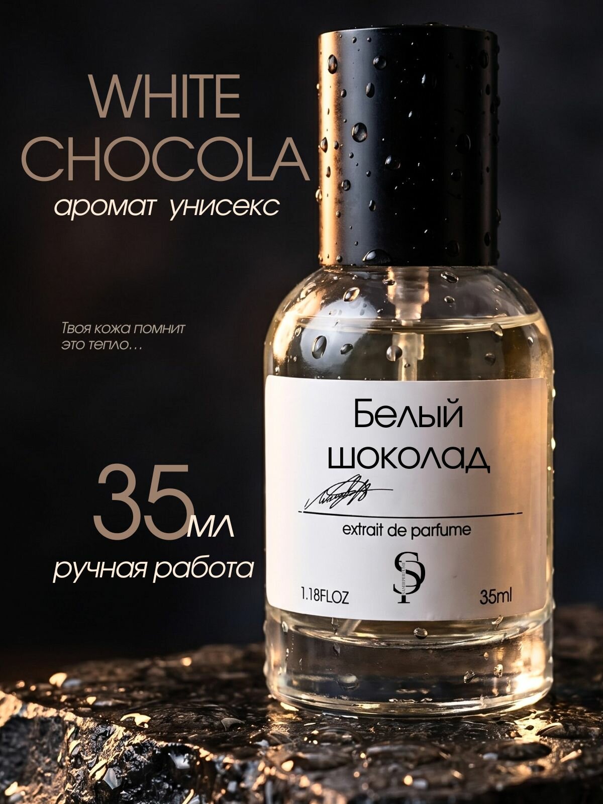 Духи White Chocola Белый Шоколад 35 мл
