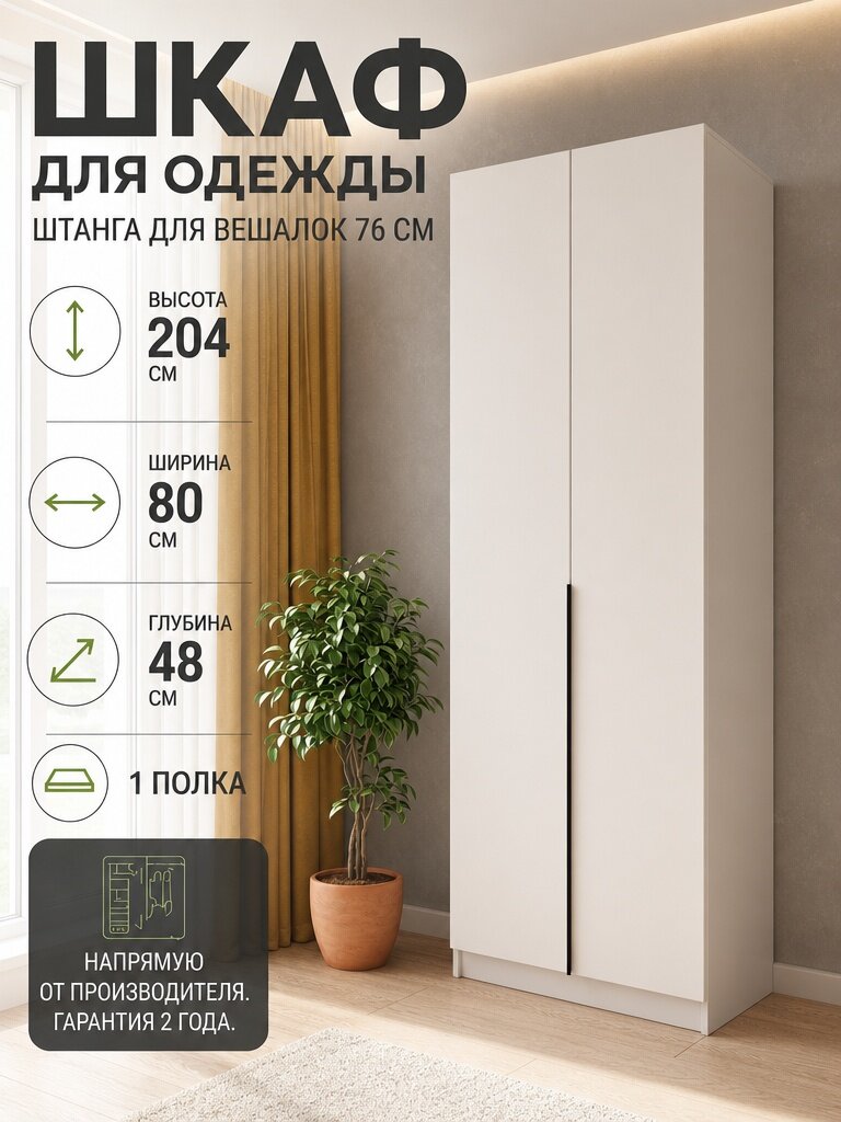 Шкаф для одежды распашной двухдверный платяной 80х48х204 см белый