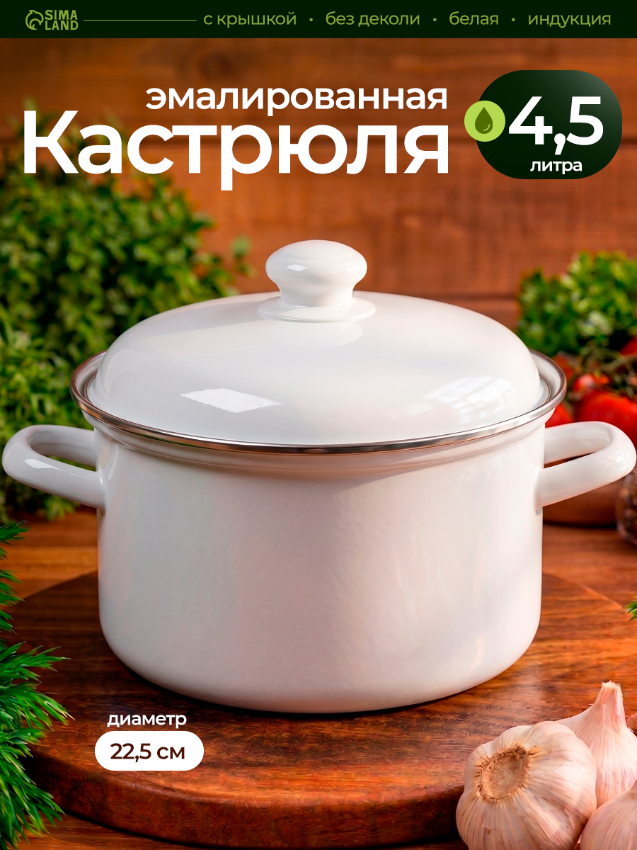 Кастрюля эмалированная, 4.5 л, d=22.5 см, с крышкой, индукция, без деколи, белая