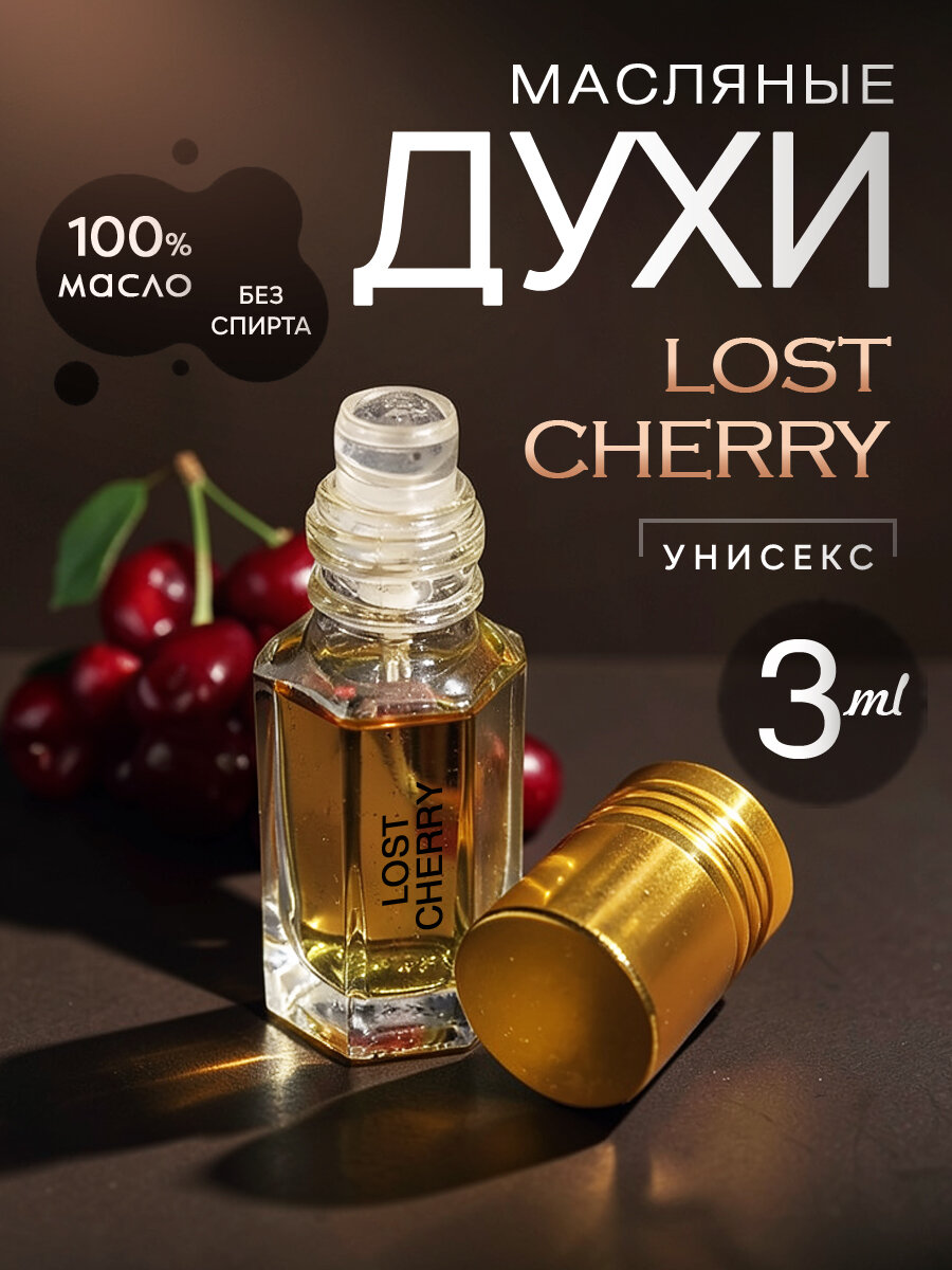 Духи масляные стойкие Lost Cherry/масло 3мл