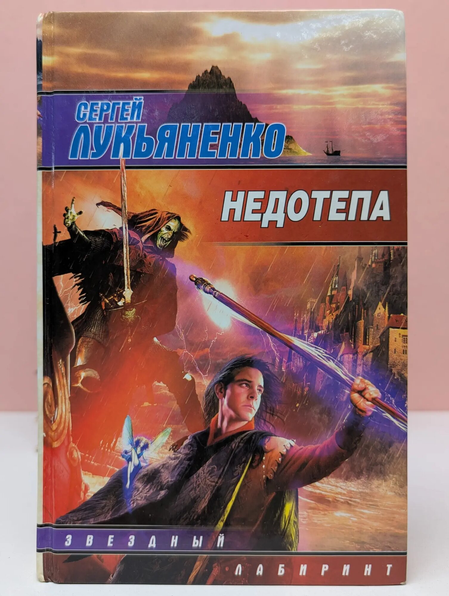 Звездный лабиринт. Недотепа Лукьяненко Сергей Васильевич 2009