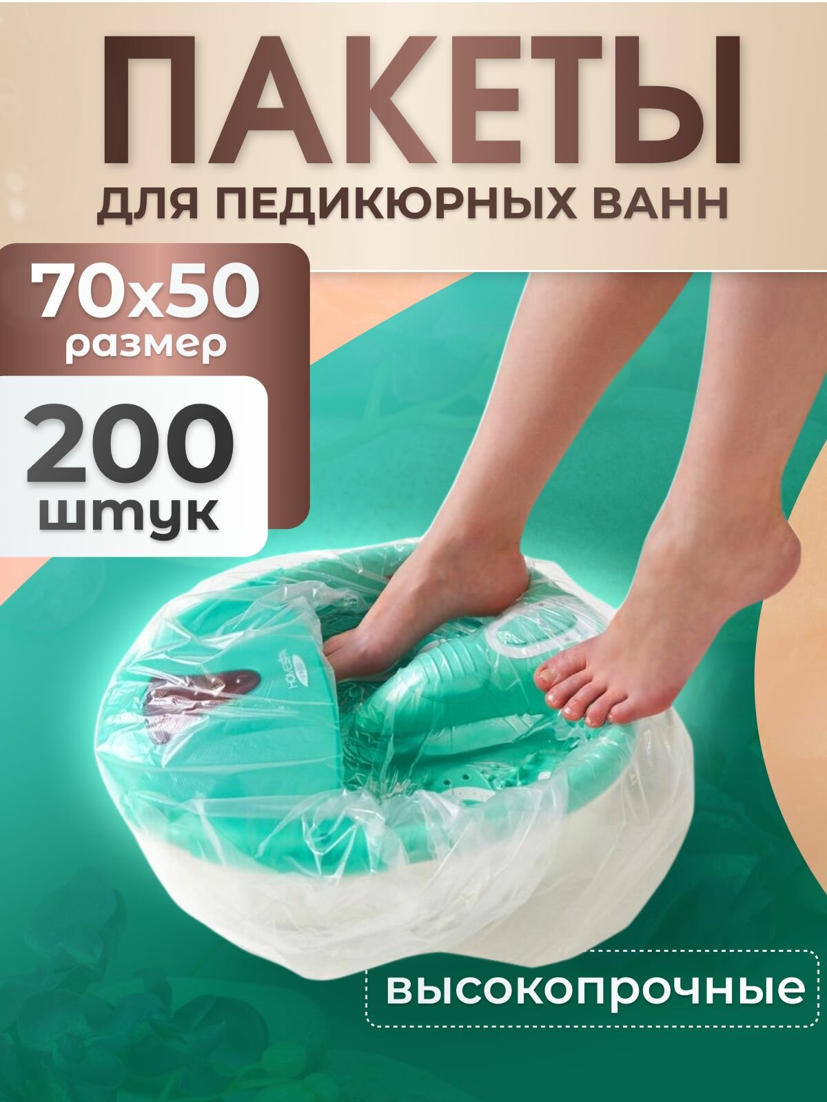 Пакеты для педикюрных ванн 70х50см 200шт "Котово Полимер"