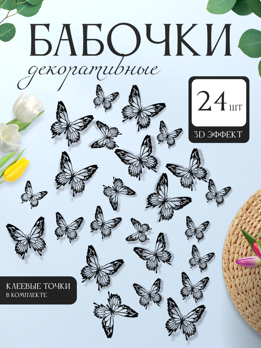 3D наклейки бабочки для декора и интерьера 24 штуки
