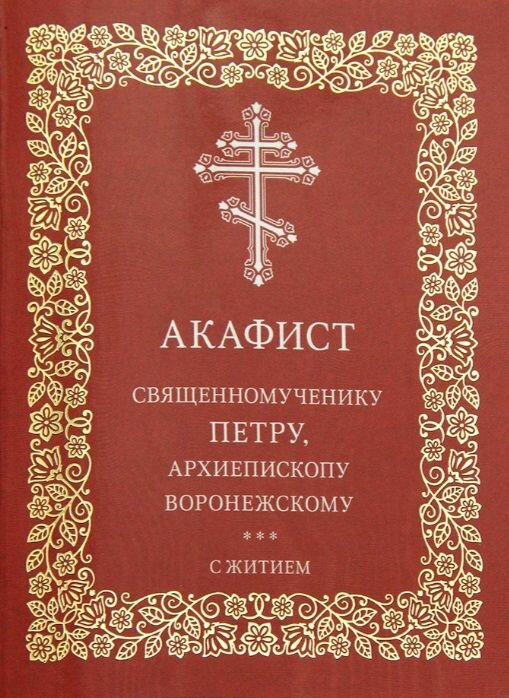 Акафист священномученику Петру, архиепископу воронежскому. С житием