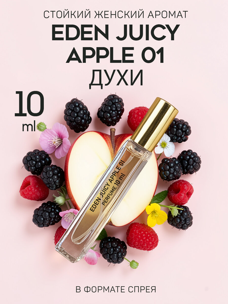 Eden Juicy Apple 01масляные духи 10 мл