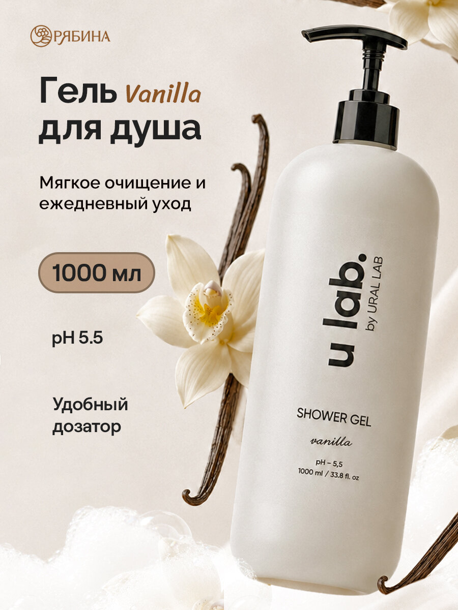 ULAB / Гель для душа, парфюмированный, 1 литр уход за телом с ароматом средства для душа
