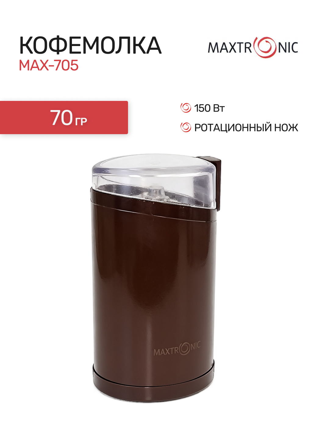 Кофемолка MAXTRONIC MAX-705 коричневый, 150 Вт, 70 гр, ротационный нож