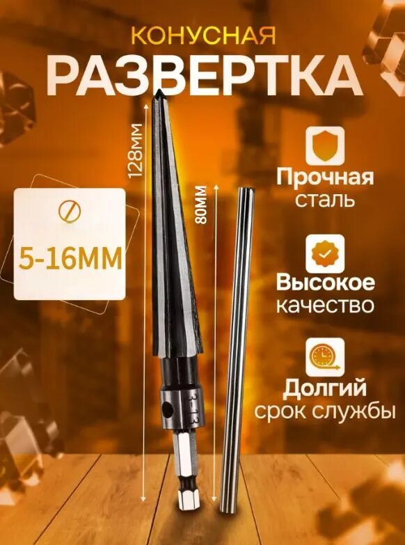 Фреза (Развертка, сверло) конусная по металлу 5-16мм шестигранный хвостовик + вороток