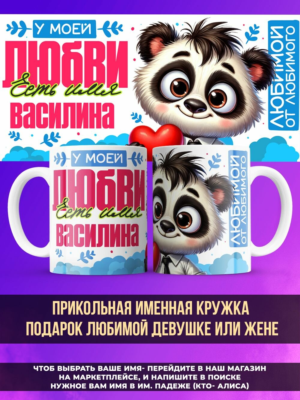 Именная кружка любимой девушке или жене имя Василина