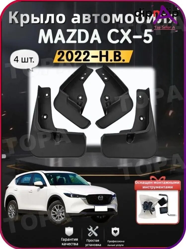 Брызговики, арт. Подходит для автомобильных брызговиков Mazda CX-5 2022-H. B. годов выпуска