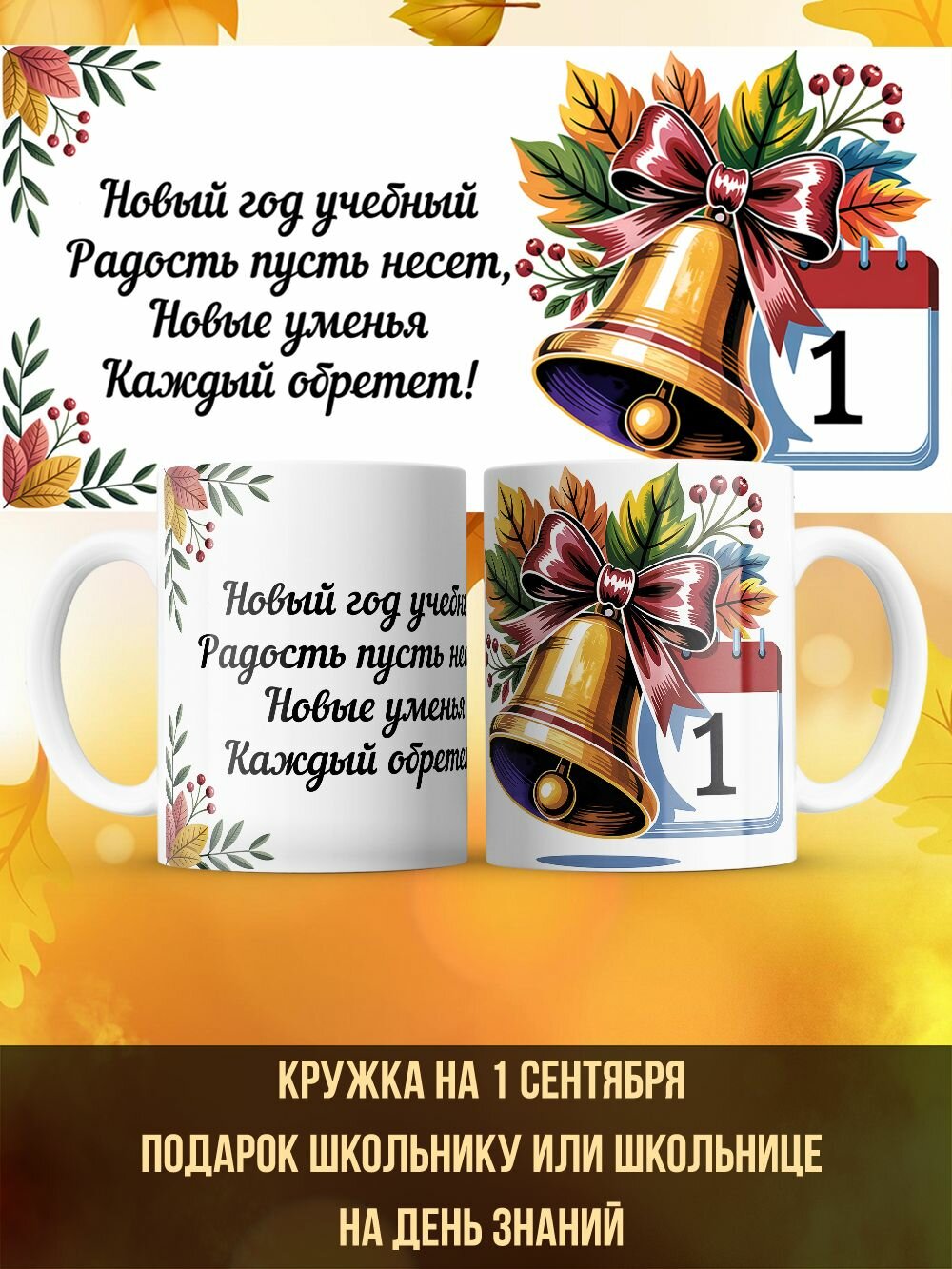 Кружка про школу "Новый год учебный радость пусть несет"