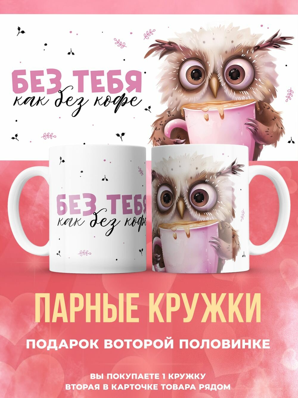 Кружка девушке парная "Без тебя как без кофе"