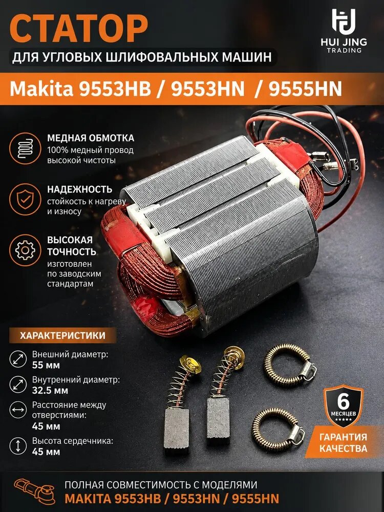 Статор для болгарки Makita 9553HB/9553HN/9555HN, медный, 55 мм, с щетками