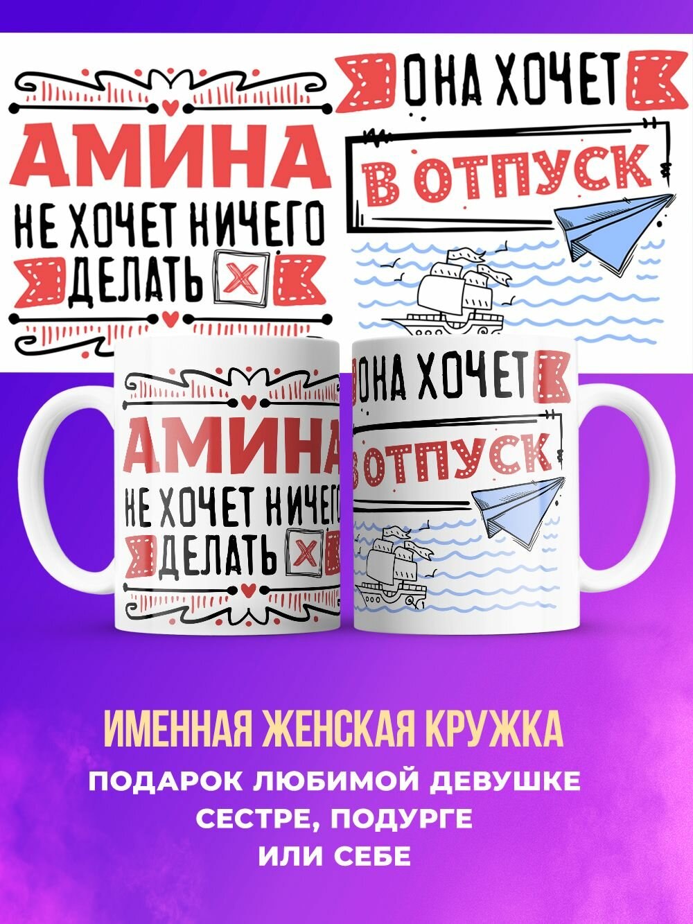 Кружка прикольная именная в отпуск Амина