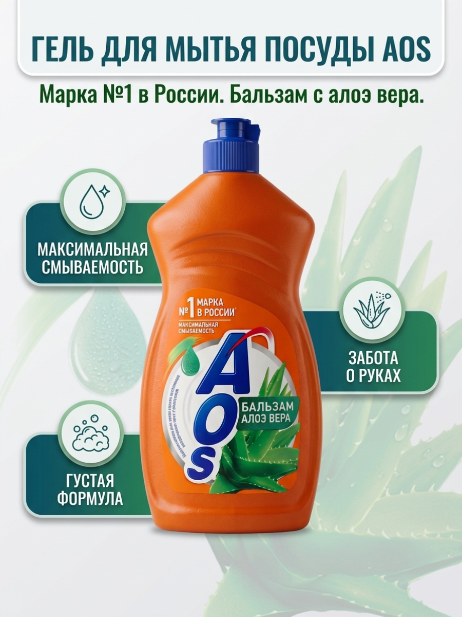 AOS Средство для мытья посуды Бальзам Алоэ Вера 450 г (гель)