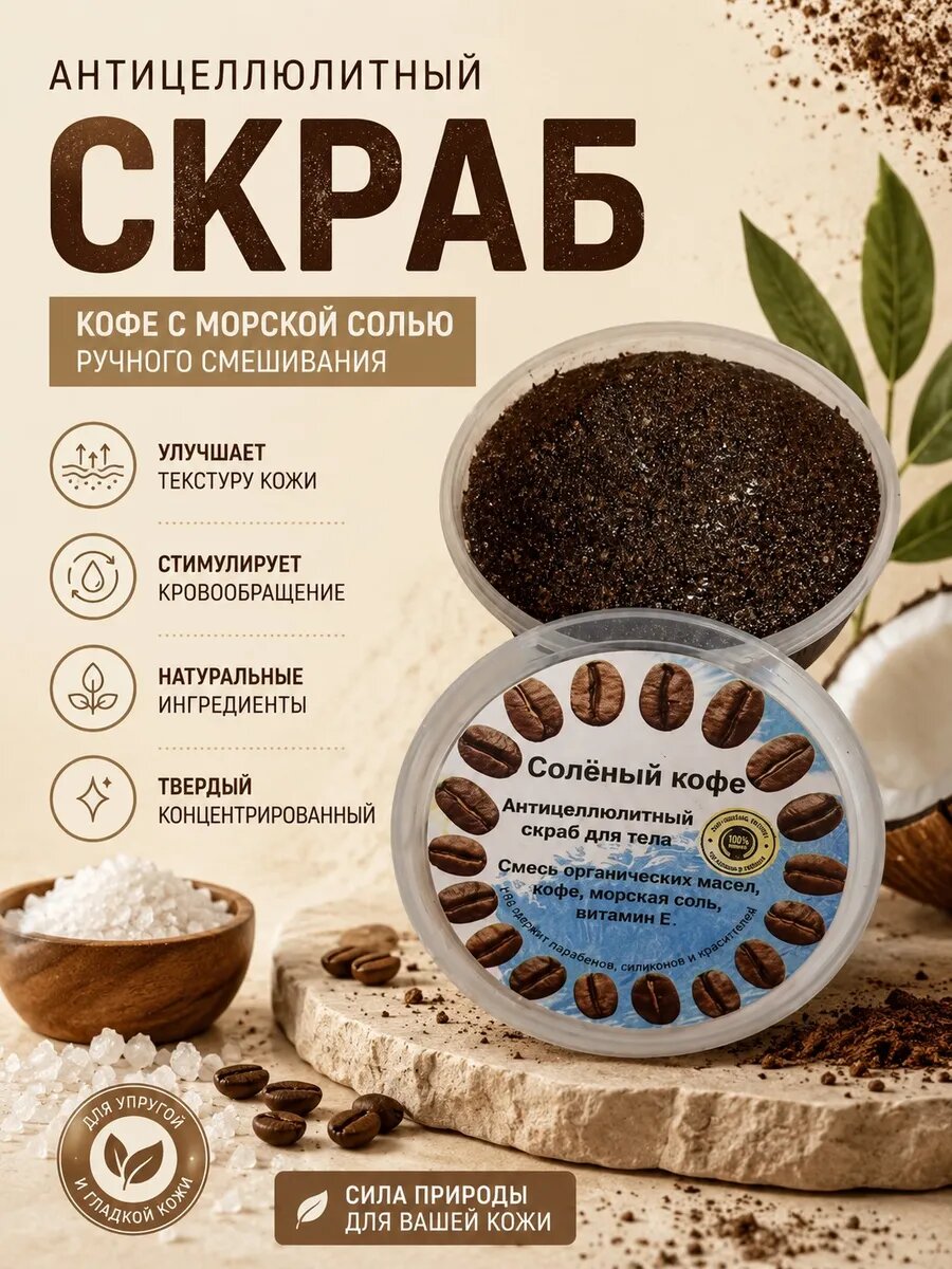 Скраб антицеллюлитный Солёный кофе