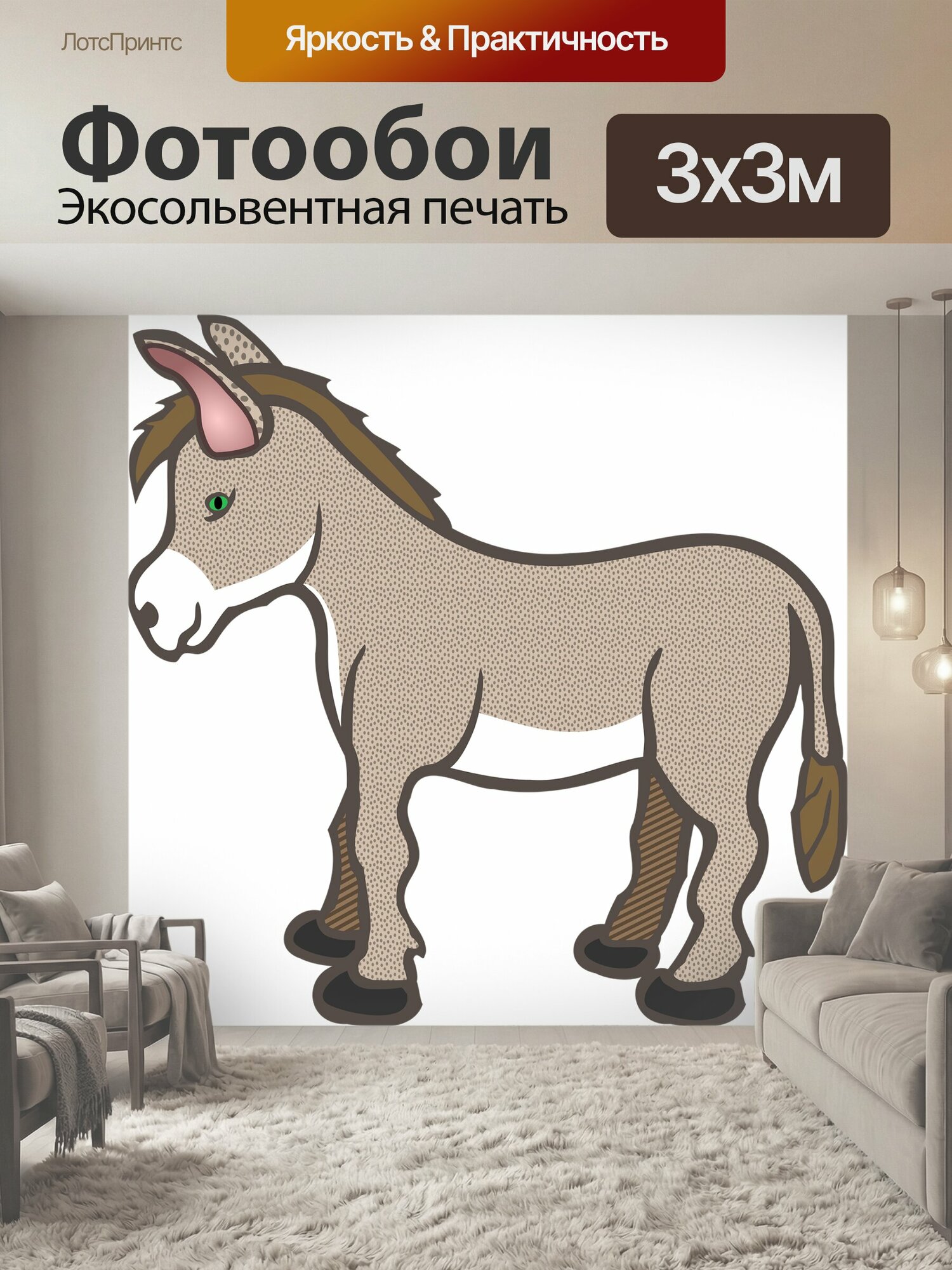 Фотообои "Осел, животные, милый" 300x300 см. экосольвентная печать