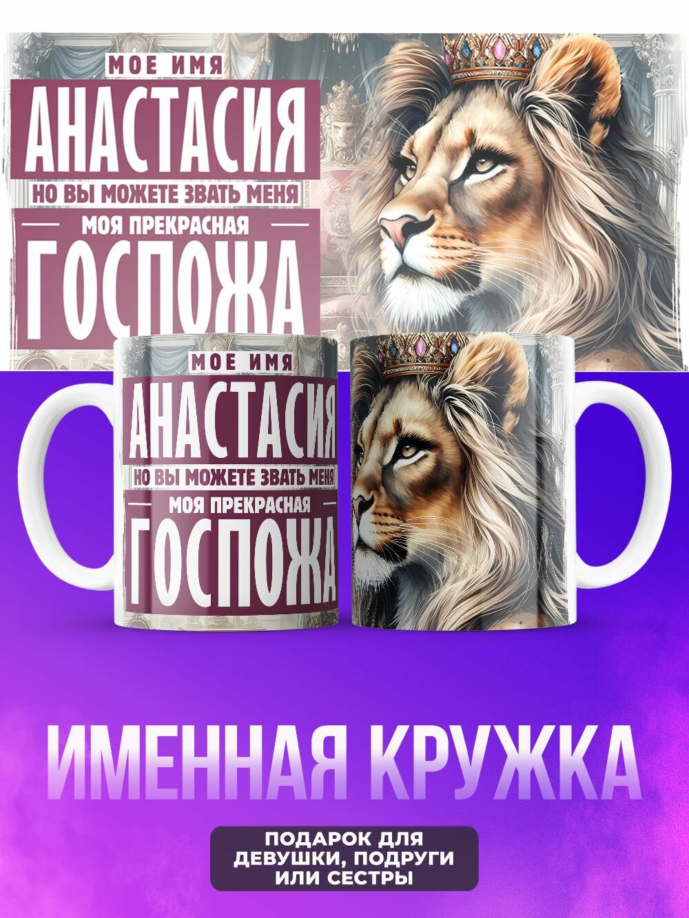 Прикольная женская именная кружка госпожа Анастасия