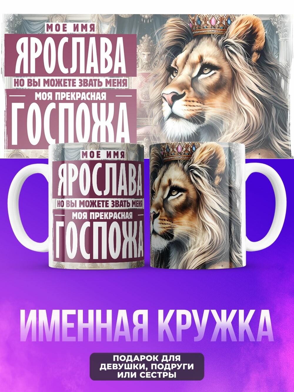 Прикольная женская именная кружка госпожа Ярослава