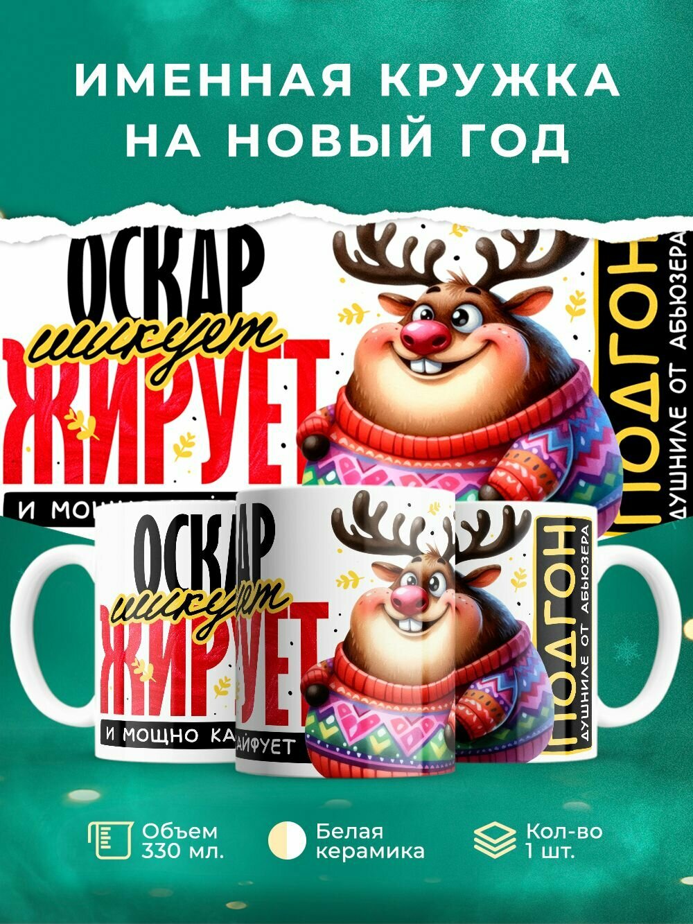 Кружка мужская на новый год 2026 жирует кайфует Оскар