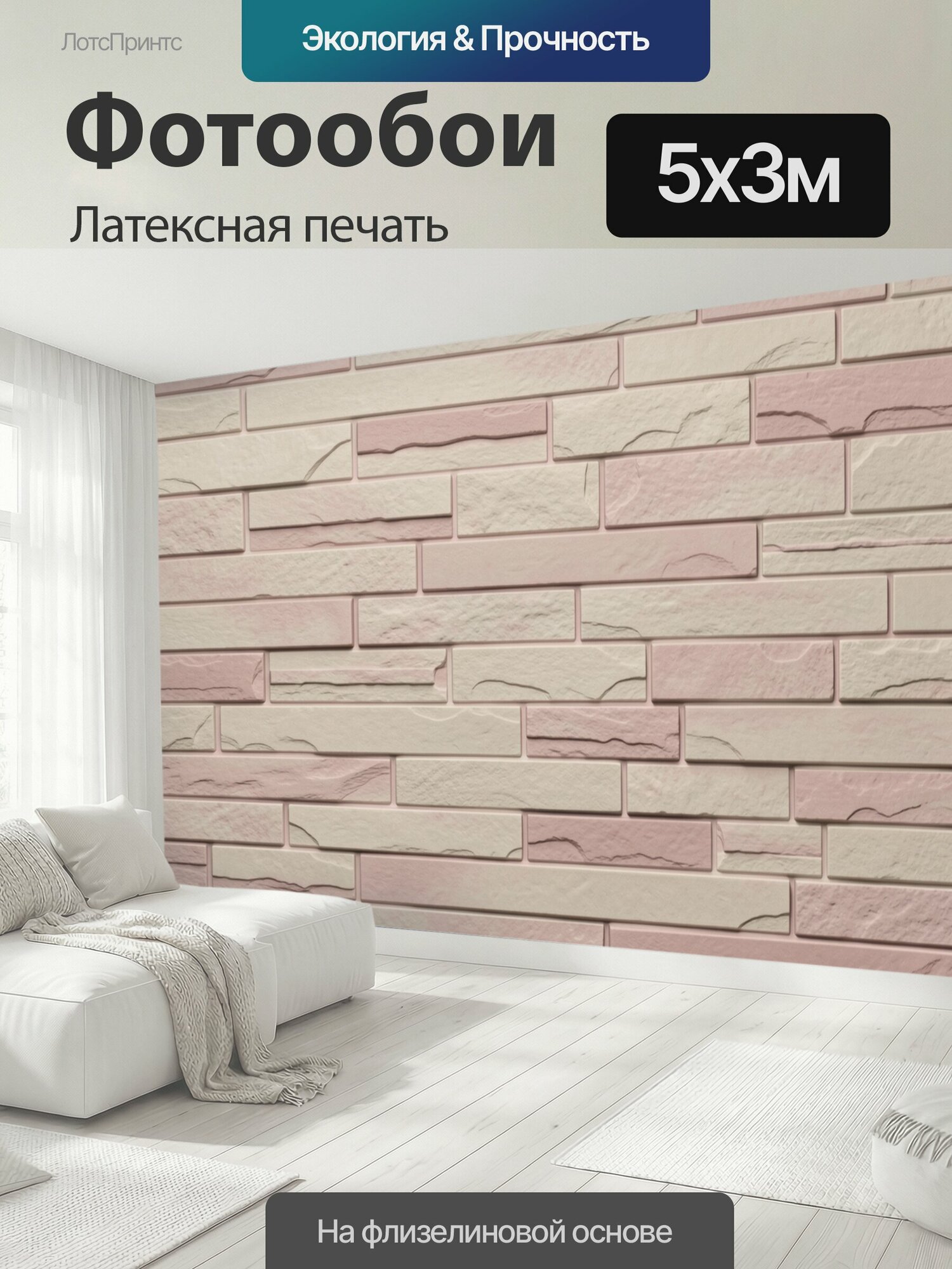 Фотообои моющиеся ударопрочные "Пастельная кирпичная текстура. Рельефная кладка кирпича в нежных пастельных оттенках: кремовый, пудрово-розовый." 500x300 см. латексная печать