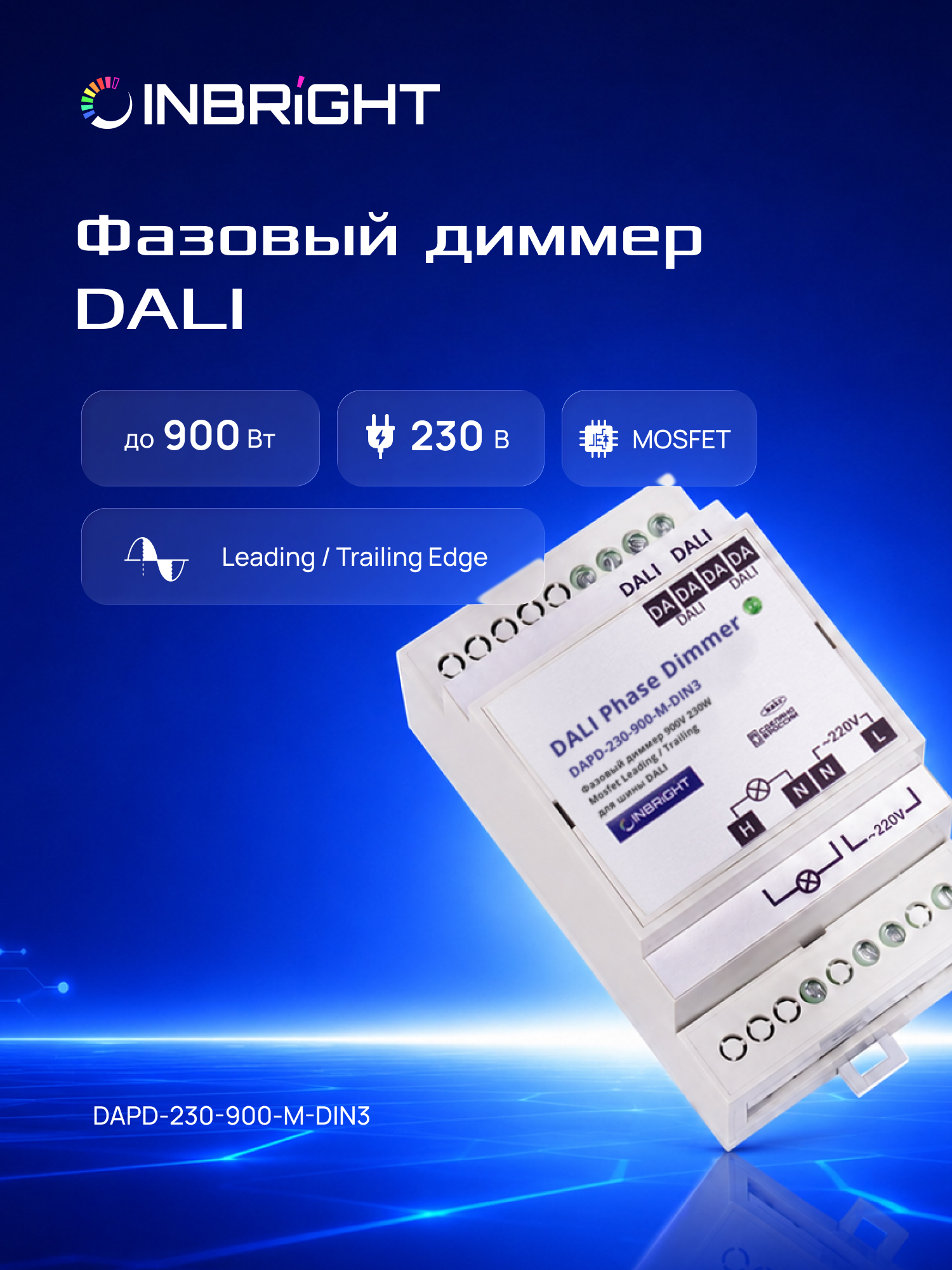 Фазовый диммер DALI INBRIGHT, 900 Вт, 230 В, MOSFET, Leading/Trailing Edge, корпус на DIN-рейку 4 юнита