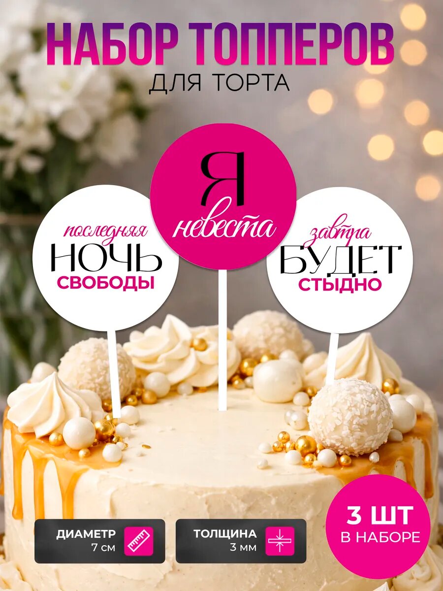 Набор топперов для подруги на торт на девичник