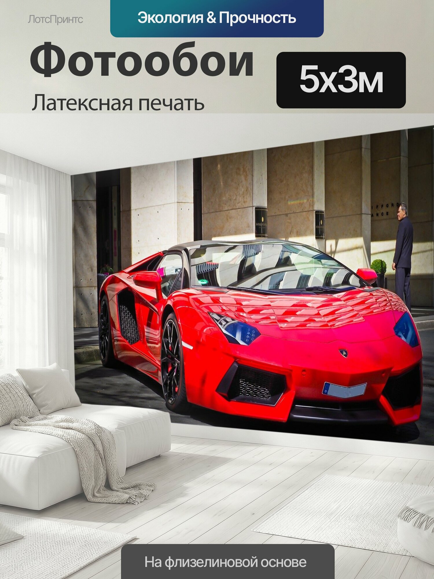 Фотообои моющиеся ударопрочные "Lamborghini, гоночный автомобиль, автомобиль" 500x300 см. латексная печать