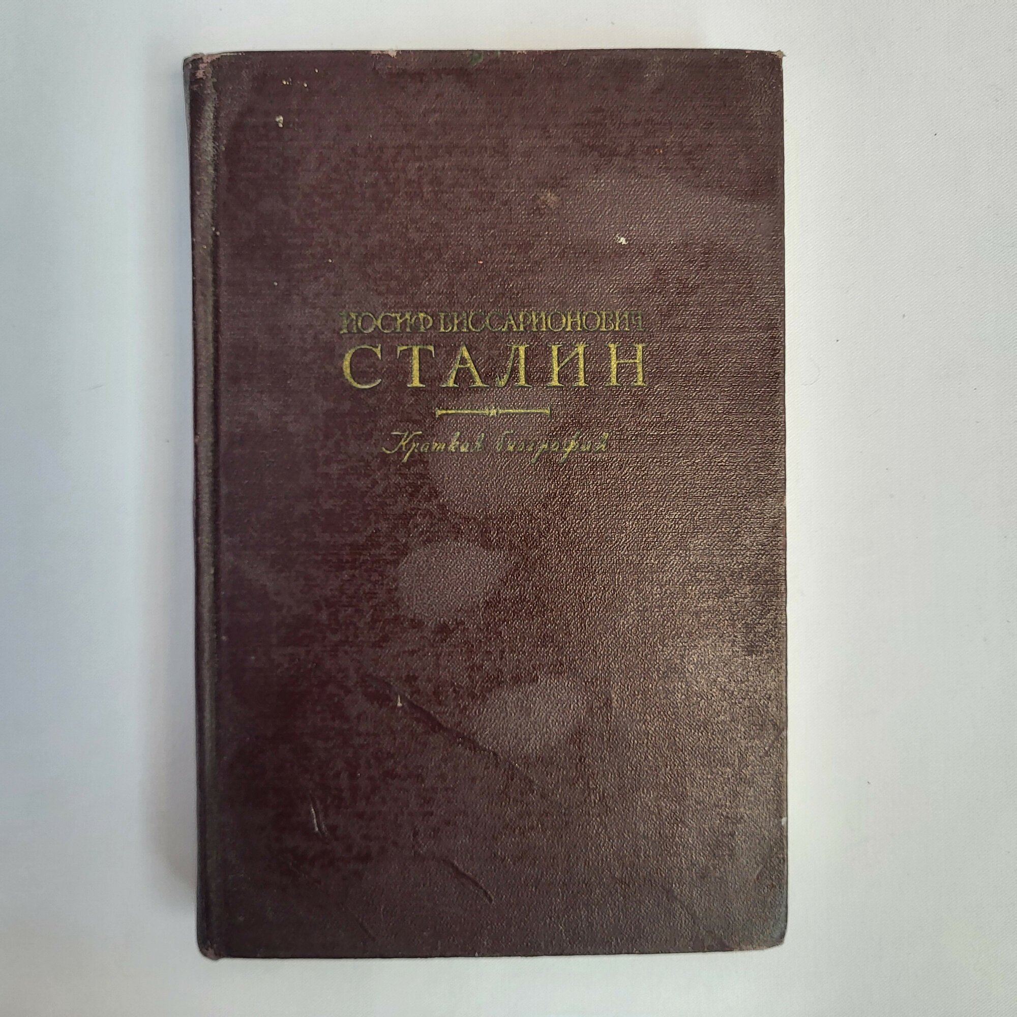 Сталин. Краткая биография. Книга СССР, биография