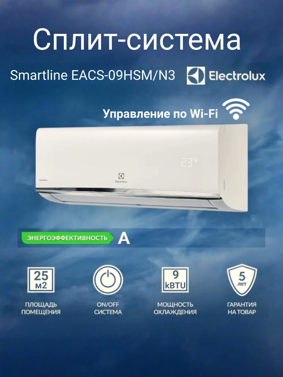 Сплит-система Electrolux Smartline EACS-09HSM (WI-FI Доп. Опция)