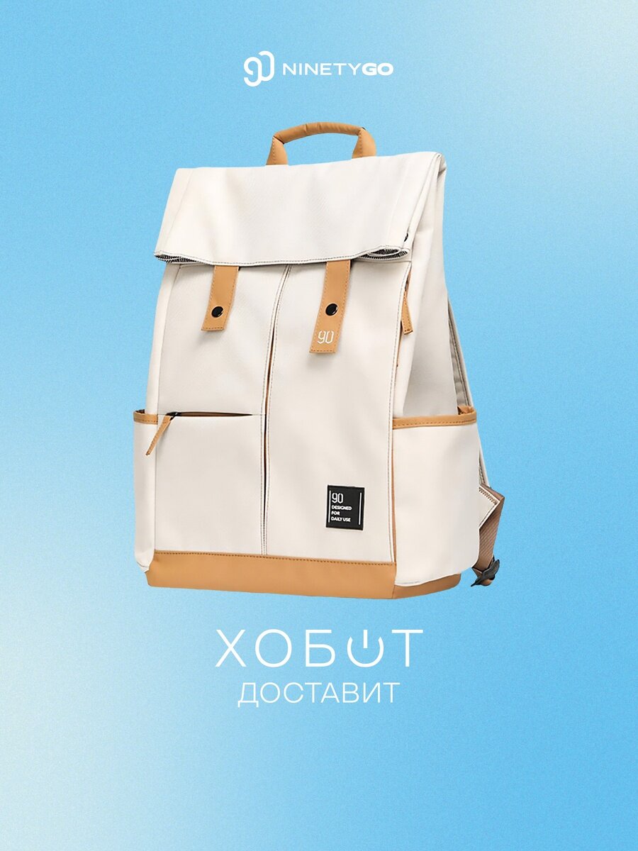 Рюкзак NINETYGO Colleage Leisure, белый