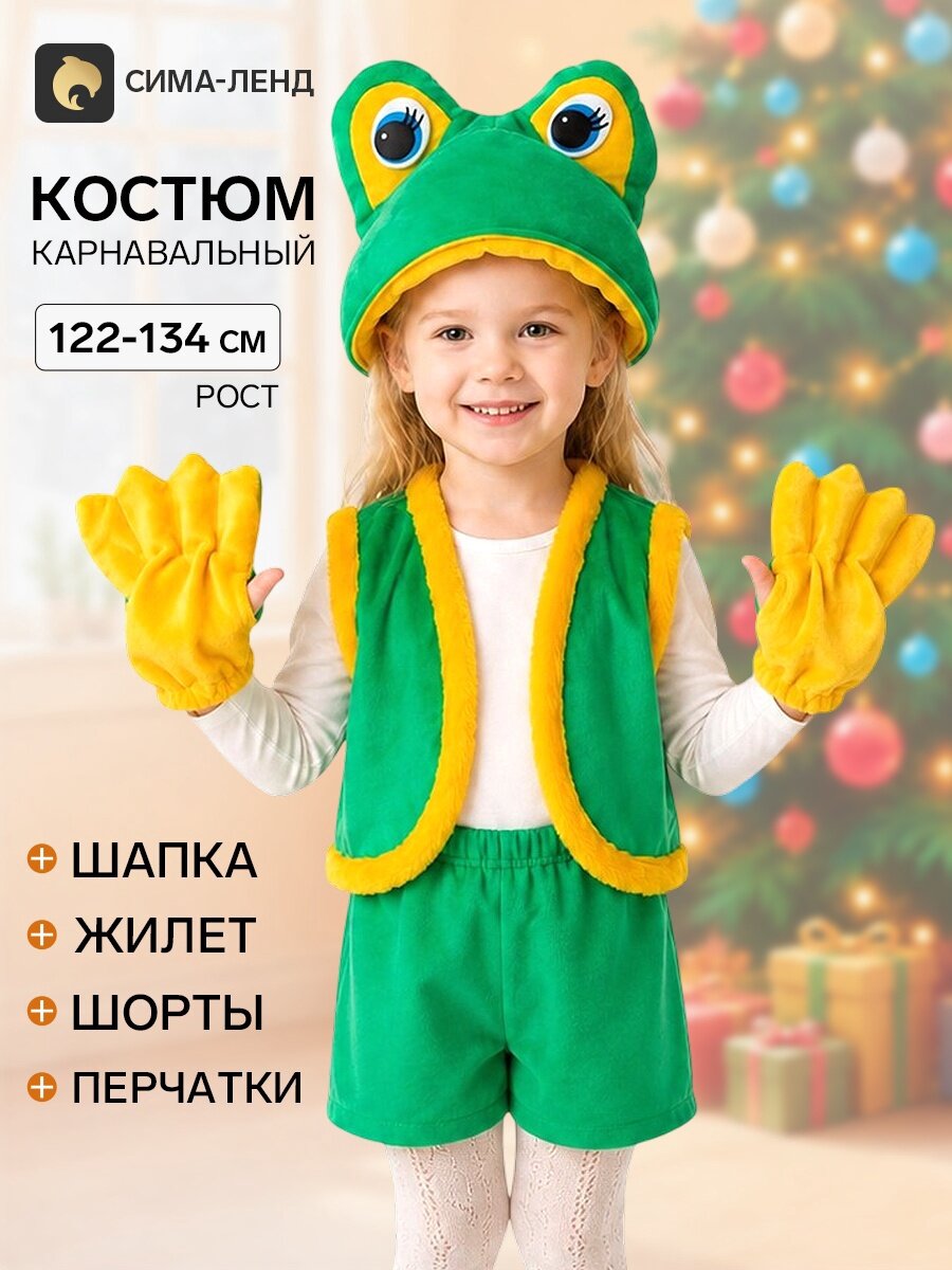 Карнавальный костюм «Лягушка-квакушка», шапка, жилет, шорты, перчатки, 5-7 лет, рост 122-134 см
